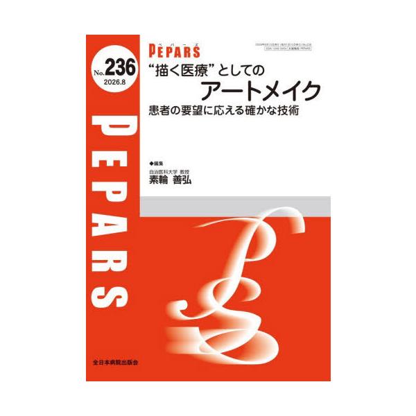 【発売日：2026年08月27日】栗原邦弘/編集顧問 百束比古/編集顧問 光嶋勲/編集顧問 上田晃一/編集主幹 大慈弥裕之/編集主幹 小川令/編集主幹/PEPARS No.236(2026.8)、メディア：BOOK、発売日：2026/08、...