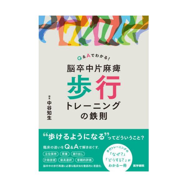 【発売日：2026年08月22日】中谷知生/編集 中谷知生/〔ほか〕執筆/Q&amp;Aでわかる!脳卒中片麻痺歩行トレーニングの鉄則、メディア：BOOK、発売日：2026/08、重量：500g、商品コード：NEOBK-3242133、JAN...