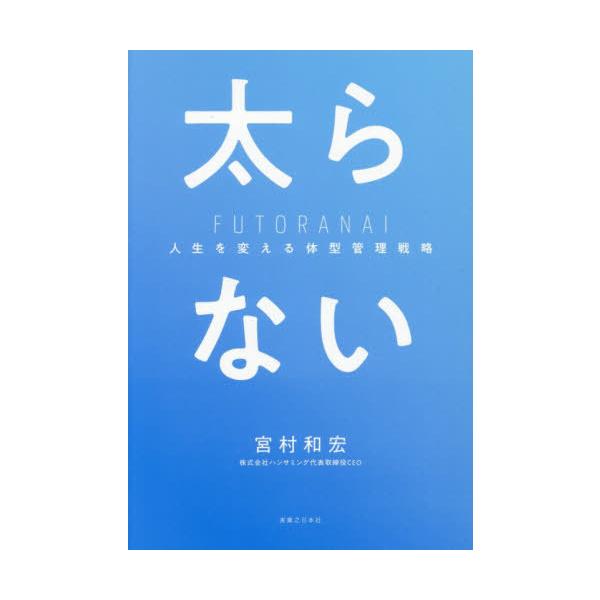 【発売日：2026年08月27日】宮村和宏/著/太らない 人生を変える体型管理戦略、メディア：BOOK、発売日：2026/08、重量：340g、商品コード：NEOBK-3242137、JANコード/ISBNコード：9784408652092