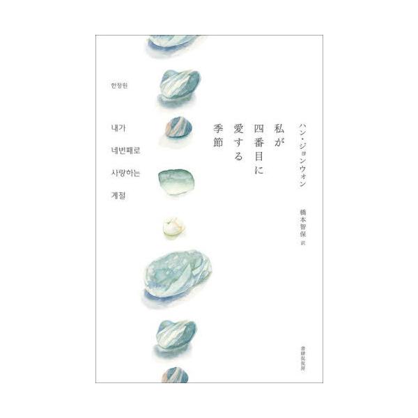 【発売日：2026年08月21日】ハンジョンウォン/著 橋本智保/訳/私が四番目に愛する季節、メディア：BOOK、発売日：2026/08、重量：340g、商品コード：NEOBK-3242139、JANコード/ISBNコード：97848638...