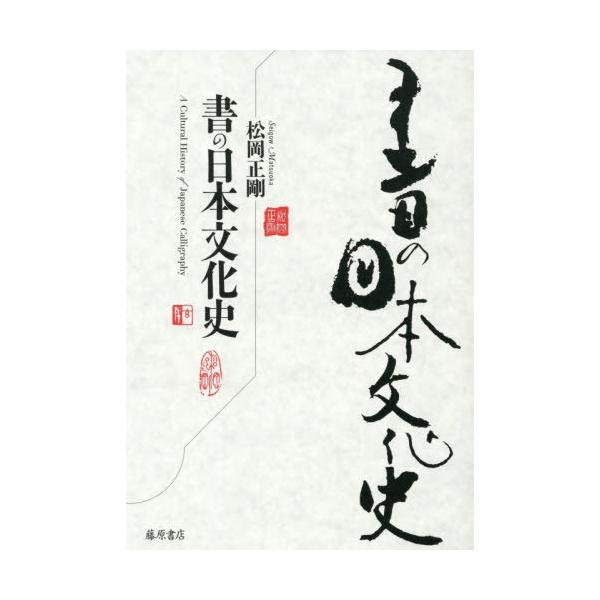 【発売日：2026年08月26日】松岡正剛/著/書の日本文化史、メディア：BOOK、発売日：2026/08、重量：540g、商品コード：NEOBK-3242144、JANコード/ISBNコード：9784865785029