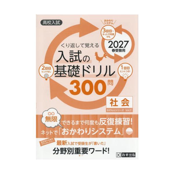 【発売日：2026年08月27日】教英出版/入試の基礎ドリル300問社会 高校入試 2027年春受験用 (きそもんシリーズ)、メディア：BOOK、発売日：2026/08、重量：340g、商品コード：NEOBK-3242152、JANコード/...