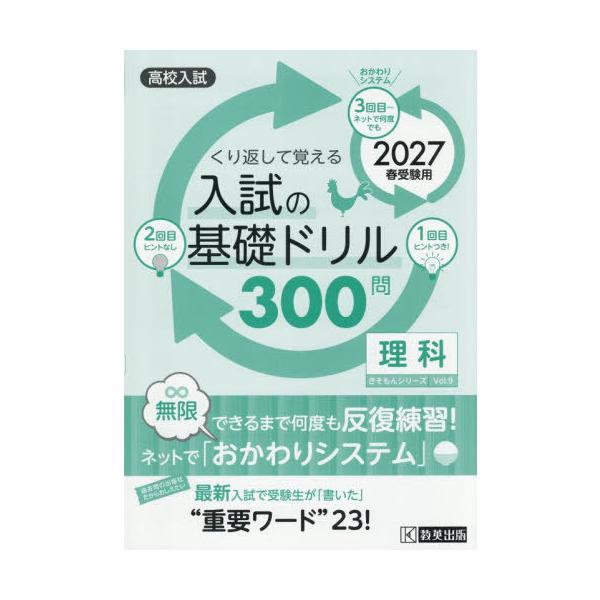 【発売日：2026年08月27日】教英出版/入試の基礎ドリル300問理科 高校入試 2027年春受験用 (きそもんシリーズ)、メディア：BOOK、発売日：2026/08、重量：340g、商品コード：NEOBK-3242154、JANコード/...