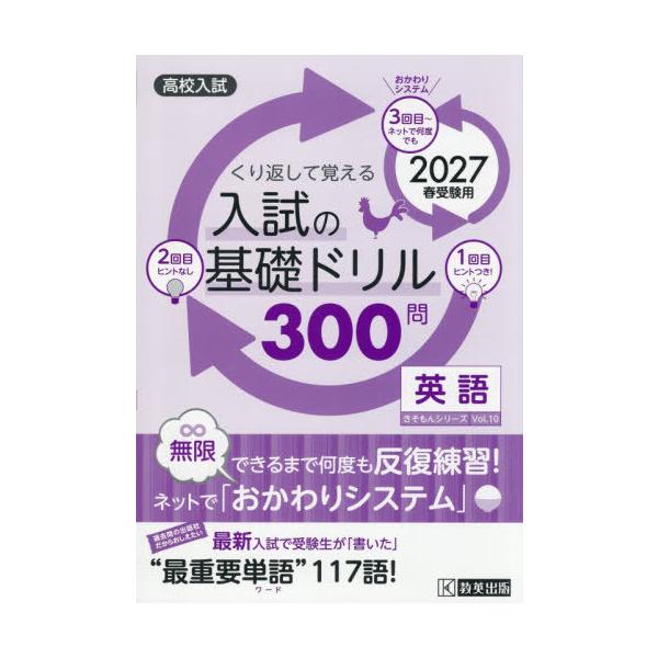 【発売日：2026年08月27日】教英出版/入試の基礎ドリル300問英語 高校入試 2027年春受験用 (きそもんシリーズ)、メディア：BOOK、発売日：2026/08、重量：340g、商品コード：NEOBK-3242155、JANコード/...