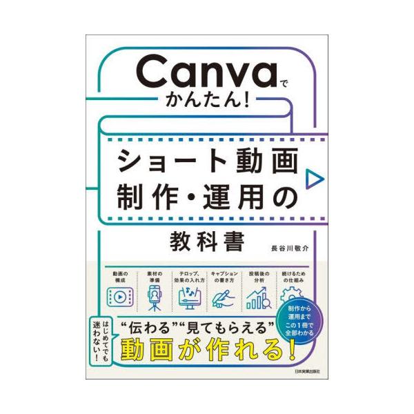 【発売日：2026年08月28日】長谷川敬介/著/Canvaでかんたん!ショート動画制作・運用の教科書、メディア：BOOK、発売日：2026/08、重量：600g、商品コード：NEOBK-3242157、JANコード/ISBNコード：978...