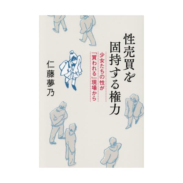 【発売日：2026年08月28日】仁藤夢乃/著/性売買を固持する権力 少女たちの性が「買われる」現場から、メディア：BOOK、発売日：2026/08、重量：500g、商品コード：NEOBK-3242178、JANコード/ISBNコード：97...