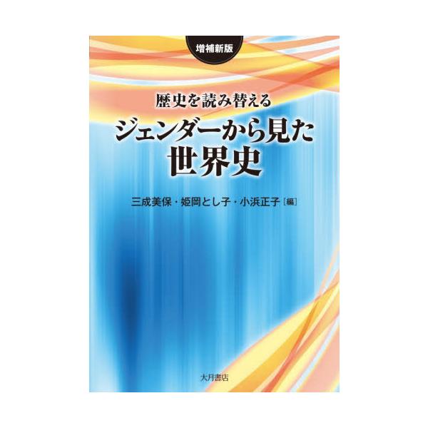 【発売日：2026年08月28日】三成美保/編 姫岡とし子/編 小浜正子/編/歴史を読み替えるジェンダーから見た世界史、メディア：BOOK、発売日：2026/08、重量：450g、商品コード：NEOBK-3242189、JANコード/ISB...