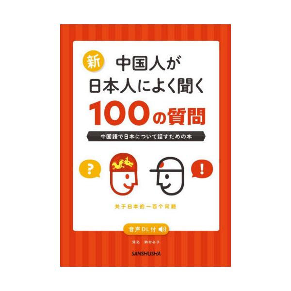 【発売日：2026年08月28日】張弘/著 納村公子/著/新中国人が日本人によく聞く100の質問 中国語で日本について話すための本、メディア：BOOK、発売日：2026/08、重量：450g、商品コード：NEOBK-3242190、JANコ...