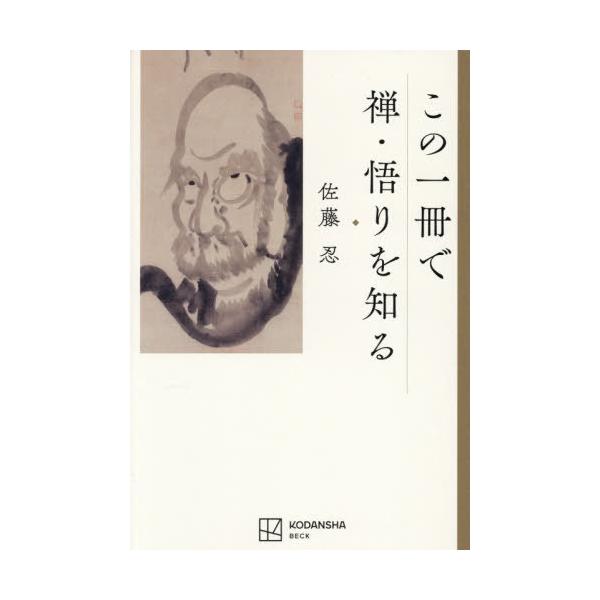 【発売日：2026年08月28日】佐藤忍/著/この一冊で禅・悟りを知る、メディア：BOOK、発売日：2026/08、重量：470g、商品コード：NEOBK-3242197、JANコード/ISBNコード：9784866771908