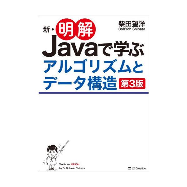 【発売日：2026年08月27日】柴田望洋/著/新・明解Javaで学ぶアルゴリズムとデータ構造、メディア：BOOK、発売日：2026/08、重量：600g、商品コード：NEOBK-3242202、JANコード/ISBNコード：9784815...