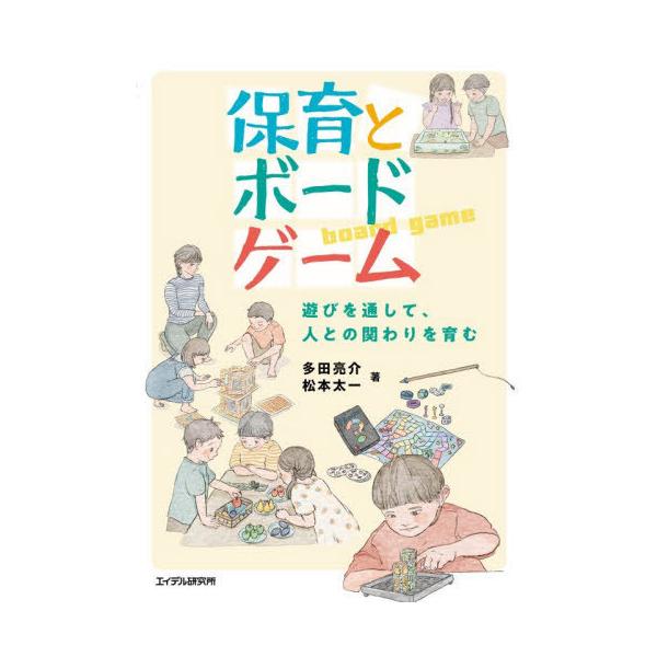 【発売日：2026年08月27日】多田亮介/著 松本太一/著/保育とボードゲーム 遊びを通して、人との関わりを育む、メディア：BOOK、発売日：2026/08、重量：340g、商品コード：NEOBK-3242204、JANコード/ISBNコ...