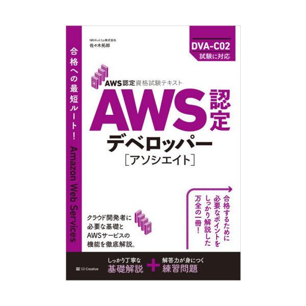 【発売日：2026年08月28日】佐々木拓郎/著/AWS認定デベロッパー〈アソシエイト〉 (AWS認定資格試験テキスト)、メディア：BOOK、発売日：2026/08、重量：600g、商品コード：NEOBK-3242206、JANコード/IS...