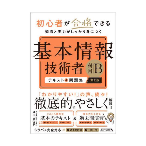 【発売日：2026年08月28日】城田比佐子/著/初心者が合格できる知識と実力がしっかり身につく基本情報技術者科目Bテキスト&amp;問題集 (まっすぐ合格)、メディア：BOOK、発売日：2026/08、重量：600g、商品コード：NEOB...