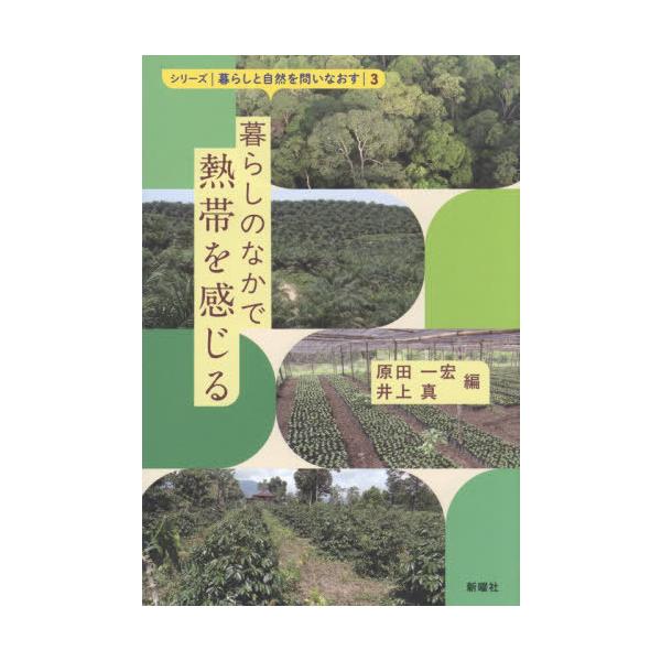 【発売日：2026年08月28日】原田一宏/編 井上真/編 三柴淳一/〔ほか〕著/暮らしのなかで熱帯を感じる (シリーズ暮らしと自然を問いなおす)、メディア：BOOK、発売日：2026/08、重量：500g、商品コード：NEOBK-3242...