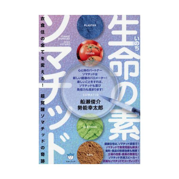 【発売日：2026年08月28日】船瀬俊介/著 勢能幸太郎/著/生命の素ソマチッド 衣食住の全てを変える! 超覚醒ソマチッドの奇跡、メディア：BOOK、発売日：2026/08、重量：340g、商品コード：NEOBK-3242215、JANコ...