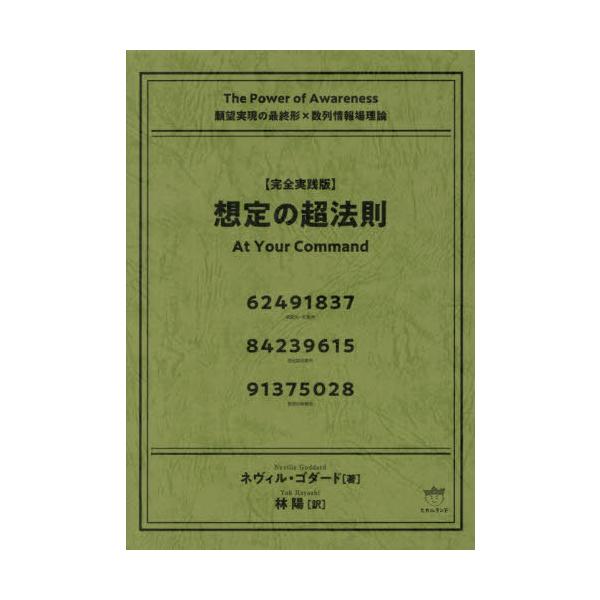 【発売日：2026年08月28日】ネヴィル・ゴダード/著 林陽/訳/〈完全実践版〉想定の超法則 願望実現の最終形×数列情報場理論 / 原タイトル:The Power of Awareness 原タイトル:At Your Command、メデ...