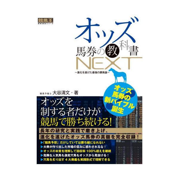 【発売日：2026年08月28日】大谷清文/著/オッズ馬券の教科書NEXT 進化を遂げた最強の勝負論 (競馬王馬券攻略本シリーズ)、メディア：BOOK、発売日：2026/08、重量：340g、商品コード：NEOBK-3242228、JANコ...