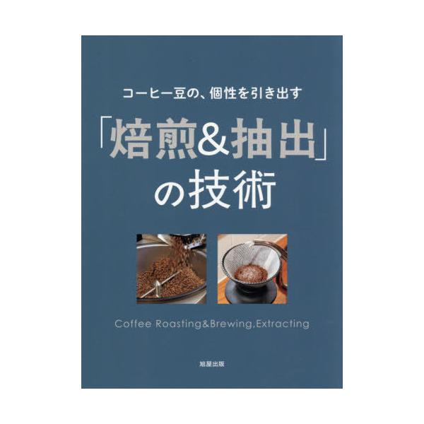 【発売日：2026年08月27日】旭屋出版編集部/編著/コーヒー豆の、個性を引き出す「焙煎&amp;抽出」の技術、メディア：BOOK、発売日：2026/08、重量：340g、商品コード：NEOBK-3242260、JANコード/ISBNコー...