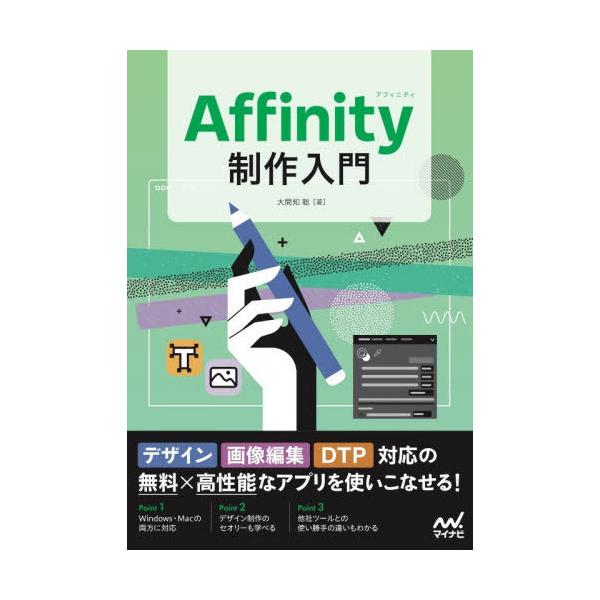 【発売日：2026年08月27日】大間知聡/著/Affinity制作入門、メディア：BOOK、発売日：2026/08、重量：600g、商品コード：NEOBK-3242266、JANコード/ISBNコード：9784839991227