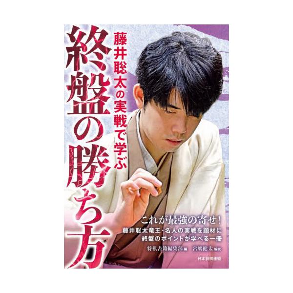【発売日：2026年08月27日】宮嶋健太/解説 将棋書籍編集部/編/藤井聡太の実戦で学ぶ終盤の勝ち方、メディア：BOOK、発売日：2026/08、重量：340g、商品コード：NEOBK-3242267、JANコード/ISBNコード：978...