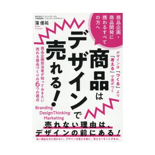 【発売日：2026年08月28日】蒲優祐/著/商品はデザインで売れる! 商品企画・商品開発に携わるすべての方へ 商品企画担当者が知っておきたい売れる商品づくりの6つの視点、メディア：BOOK、発売日：2026/08、重量：340g、商品コー...