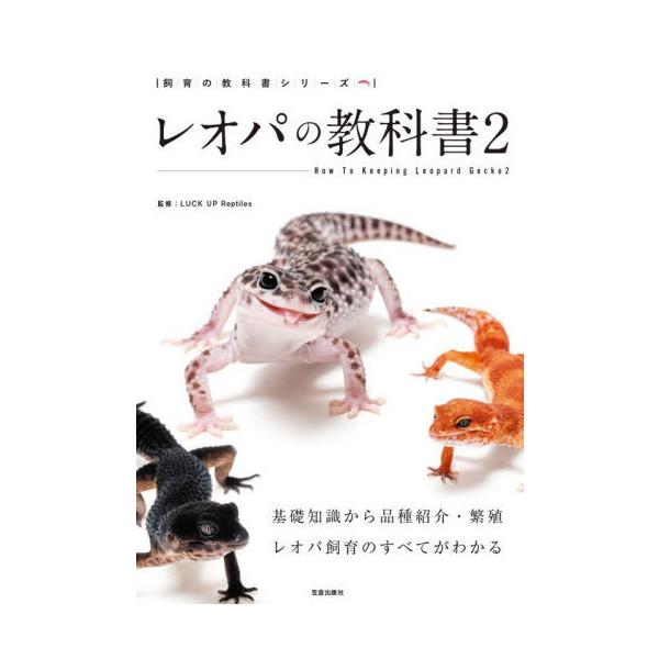 【発売日：2026年08月29日】LUCKUPReptiles/監修/レオパの教科書 2 (飼育の教科書シリーズ)、メディア：BOOK、発売日：2026/08、重量：340g、商品コード：NEOBK-3242295、JANコード/ISBNコ...
