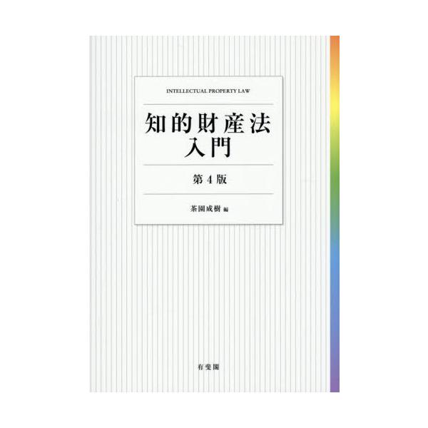 【発売日：2026年08月28日】茶園成樹/編/知的財産法入門、メディア：BOOK、発売日：2026/08、重量：500g、商品コード：NEOBK-3242297、JANコード/ISBNコード：9784641244085