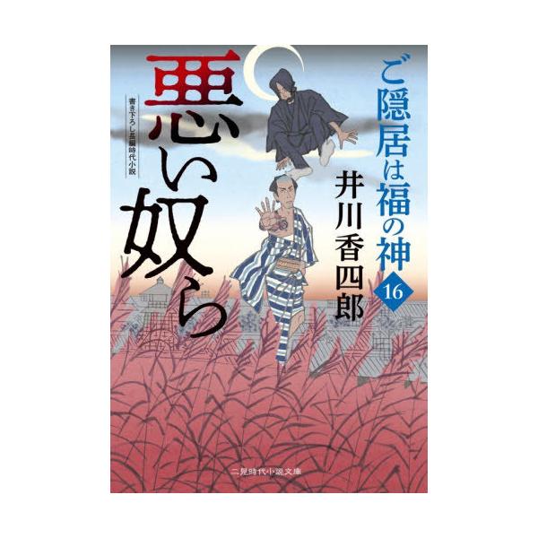 【発売日：2026年08月27日】井川香四郎/著/ご隠居は福の神 16 (二見時代小説文庫)、メディア：BOOK、発売日：2026/08、重量：250g、商品コード：NEOBK-3242301、JANコード/ISBNコード：97845762...