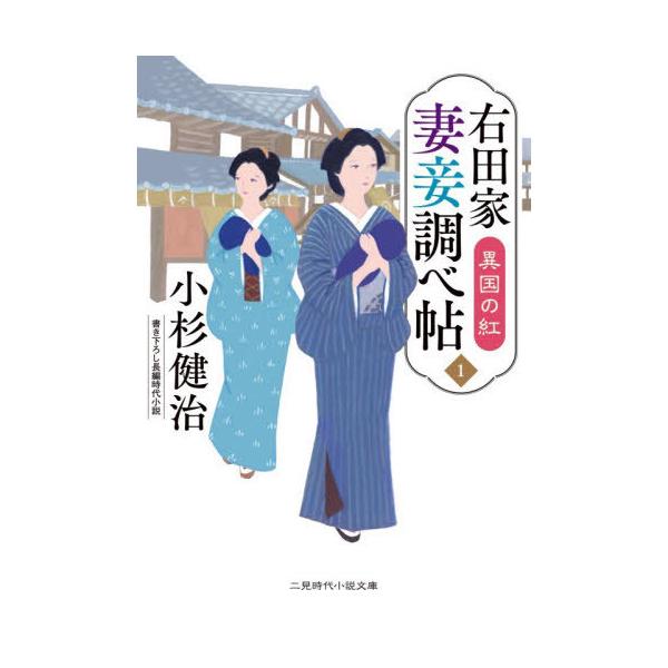 【発売日：2026年08月27日】小杉健治/著/右田家妻妾調べ帖 1 (二見時代小説文庫)、メディア：BOOK、発売日：2026/08、重量：250g、商品コード：NEOBK-3242302、JANコード/ISBNコード：978457626...