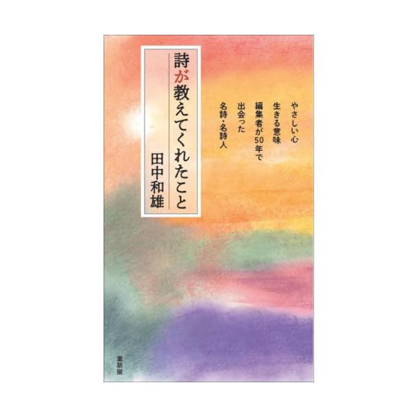 【発売日：2026年08月28日】田中和雄/著/詩が教えてくれたこと やさしい心、生きる意味 編集者が50年で出会った名詩・名詩人、メディア：BOOK、発売日：2026/08、重量：340g、商品コード：NEOBK-3242366、JANコ...