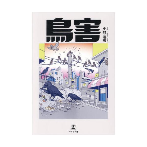 【発売日：2026年08月28日】小林友希/著/鳥害、メディア：BOOK、発売日：2026/08、重量：500g、商品コード：NEOBK-3242368、JANコード/ISBNコード：9784344696600