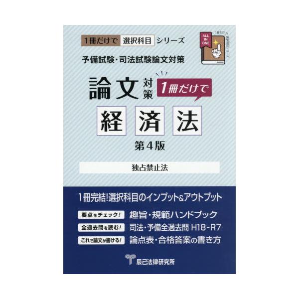【発売日：2026年08月28日】辰已法律研究所/予備試験・司法試験論文対策1冊だけで経済法 独占禁止法 (1冊だけで選択科目シリーズ)、メディア：BOOK、発売日：2026/08、重量：600g、商品コード：NEOBK-3242369、J...