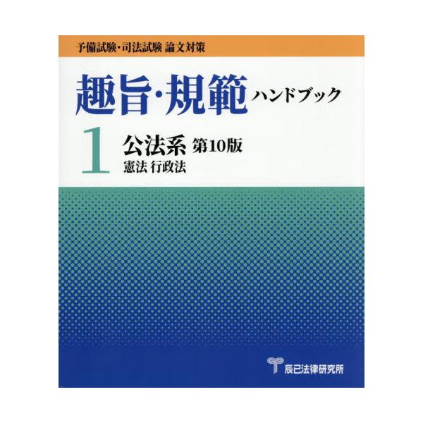 【発売日：2026年08月28日】辰已法律研究所/趣旨・規範ハンドブック 予備試験・司法試験論文対策 1、メディア：BOOK、発売日：2026/08、重量：600g、商品コード：NEOBK-3242370、JANコード/ISBNコード：97...