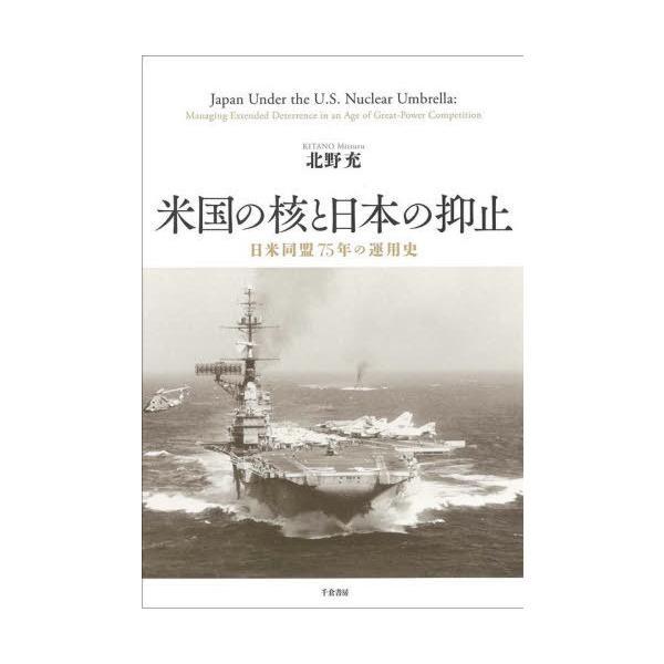 【発売日：2026年08月28日】北野充/著/米国の核と日本の抑止 日米同盟75年の運用史、メディア：BOOK、発売日：2026/08、重量：500g、商品コード：NEOBK-3242371、JANコード/ISBNコード：978480511...