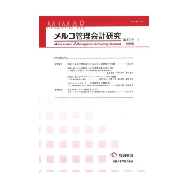 【発売日：2026年07月28日】牧誠財団/メルコ管理会計研究 17-1、メディア：BOOK、発売日：2026/07、重量：500g、商品コード：NEOBK-3242411、JANコード/ISBNコード：9784814006779