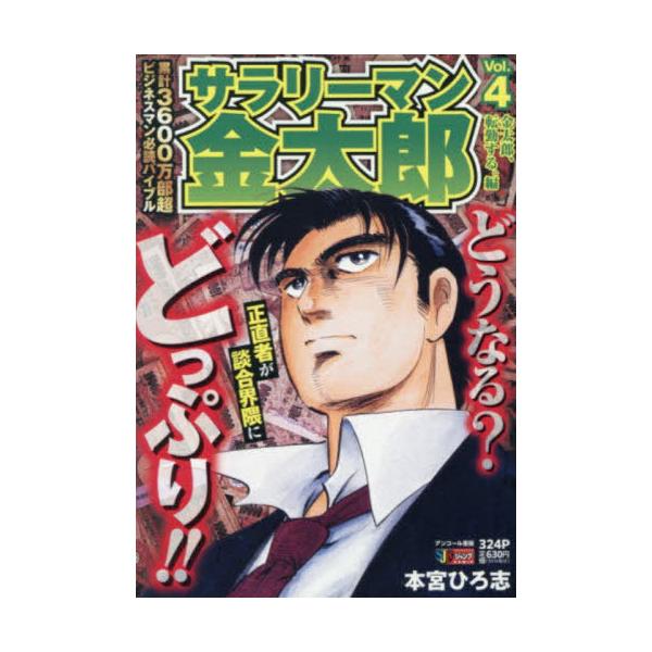 【発売日：2007年04月28日】本宮ひろ志/サラリーマン金太郎 4 (集英社ジャンプリミックス)、メディア：BOOK、発売日：2007/04、重量：390g、商品コード：NEOBK-3242433、JANコード/ISBNコード：97840...