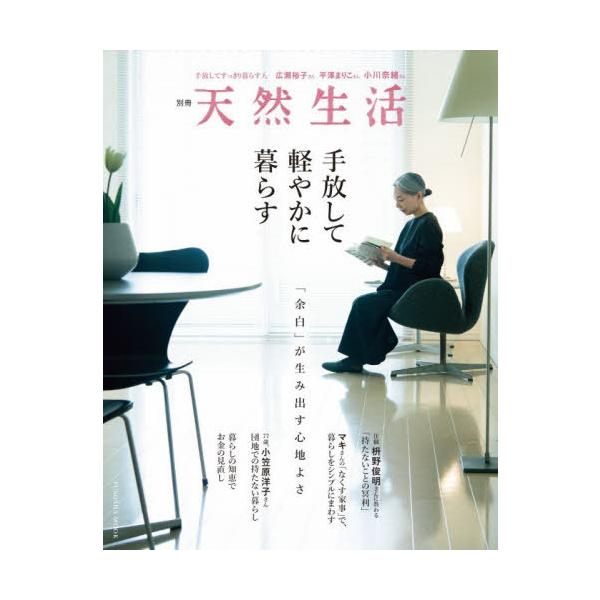 【発売日：2026年08月28日】扶桑社/別冊天然生活 手放して軽やかに暮らす (FUSOSHA)、メディア：BOOK、発売日：2026/08、重量：340g、商品コード：NEOBK-3242436、JANコード/ISBNコード：97845...