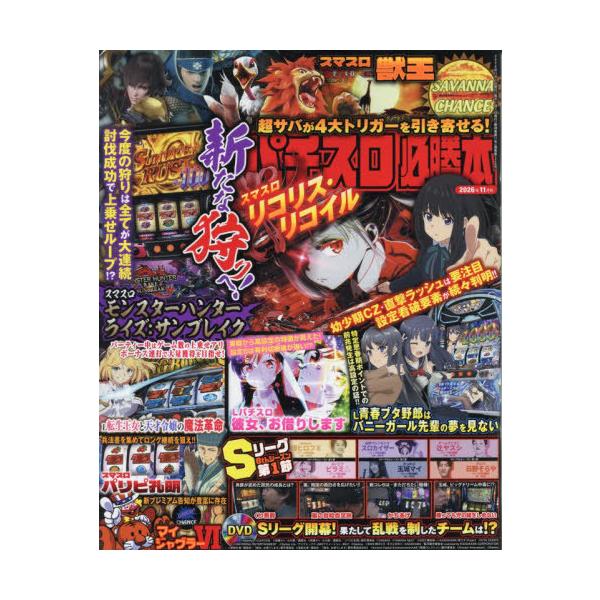 【発売日：2026年09月18日】辰巳出版/パチスロ必勝本 2026年11月号、メディア：BOOK、発売日：2026/09、重量：310g、商品コード：NEOBK-3242445、JANコード/ISBNコード：4912075991168
