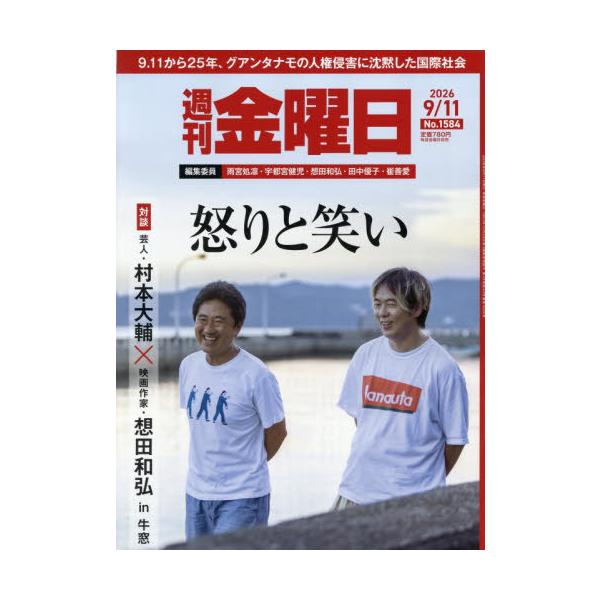 【発売日：2026年09月11日】金曜日/週刊金曜日 2026年9月11日号、メディア：BOOK、発売日：2026/09、重量：114g、商品コード：NEOBK-3242454、JANコード/ISBNコード：4912229320967
