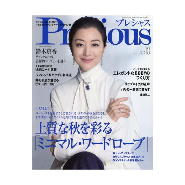 【発売日：2026年09月07日】小学館/Precious(プレシャス) 2026年10月号 【表紙】 鈴木京香、メディア：BOOK、発売日：2026/09、重量：860g、商品コード：NEOBK-3242496、JANコード/ISBNコー...
