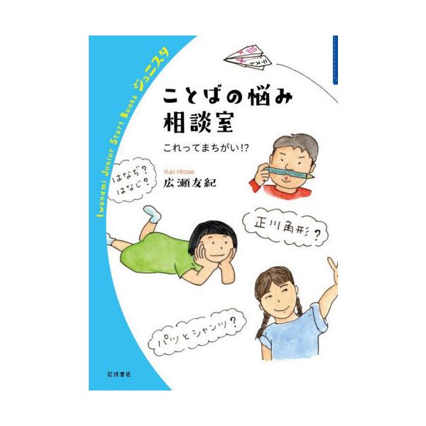 【発売日：2026年08月22日】広瀬友紀/著/ことばの悩み相談室 これってまちがい!? (岩波ジュニアスタートブックス)、メディア：BOOK、発売日：2026/08、重量：340g、商品コード：NEOBK-3242517、JANコード/I...