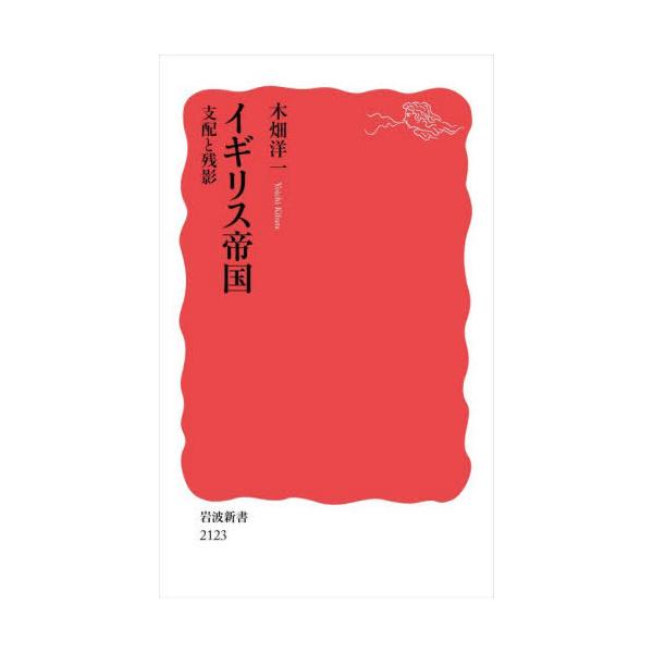 【発売日：2026年08月22日】木畑洋一/著/イギリス帝国 支配と残影 (岩波新書 新赤版 2123)、メディア：BOOK、発売日：2026/08、重量：190g、商品コード：NEOBK-3242530、JANコード/ISBNコード：97...