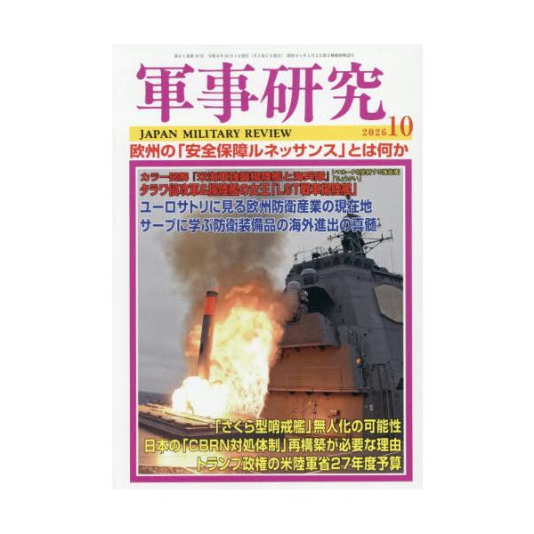 【発売日：2026年09月10日】ジャパン・ミリタリー・レビュー/軍事研究 2026年10月号、メディア：BOOK、発売日：2026/09、重量：290g、商品コード：NEOBK-3242533、JANコード/ISBNコード：4912032...