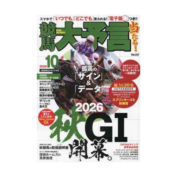 【発売日：2026年09月11日】笠倉出版社/競馬大予言 2026年10月号、メディア：BOOK、発売日：2026/09、重量：260g、商品コード：NEOBK-3242538、JANコード/ISBNコード：4912034231069