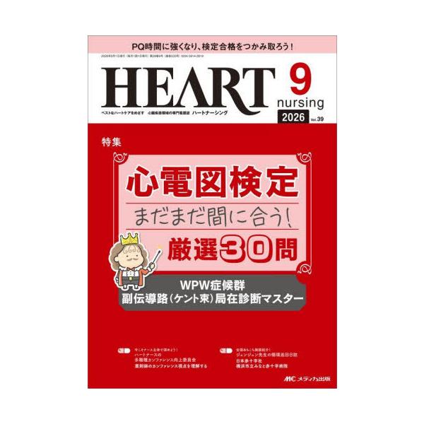 【発売日：2026年08月22日】メディカ出版/ハートナーシング 第39巻9号(2026-9)、メディア：BOOK、発売日：2026/08、重量：500g、商品コード：NEOBK-3242550、JANコード/ISBNコード：9784840...