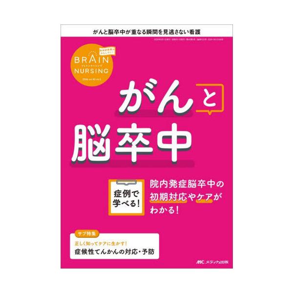 【発売日：2026年08月22日】メディカ出版/ブレインナーシング 第42巻5号(2026-5)、メディア：BOOK、発売日：2026/08、重量：500g、商品コード：NEOBK-3242552、JANコード/ISBNコード：978484...