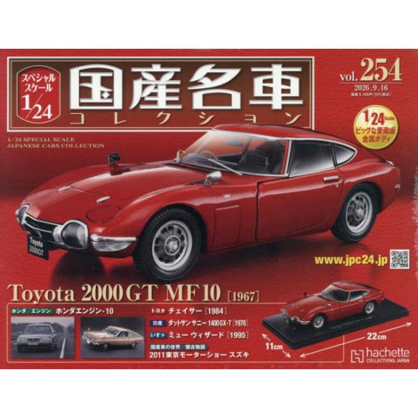 【発売日：2026年09月02日】アシェット・コレクションズ・ジャパン/スペシャルスケール1/24国産名車コレククション 2026年9月16日号、メディア：BOOK、発売日：2026/09、重量：310g、商品コード：NEOBK-32425...