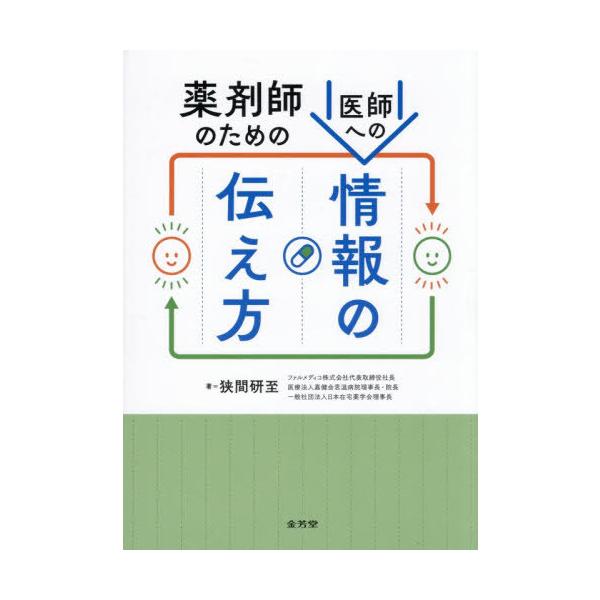 【発売日：2026年08月28日】狭間研至/著/薬剤師のための医師への情報の伝え方、メディア：BOOK、発売日：2026/08、重量：500g、商品コード：NEOBK-3242600、JANコード/ISBNコード：9784765321105