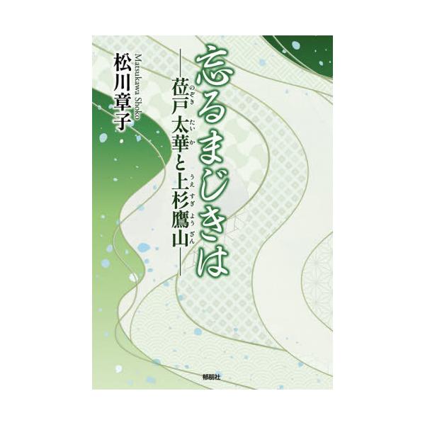 【発売日：2026年09月18日】松川章子/著/忘るまじきは 莅戸太華と上杉鷹山、メディア：BOOK、発売日：2026/09、重量：550g、商品コード：NEOBK-3242609、JANコード/ISBNコード：9784873028835