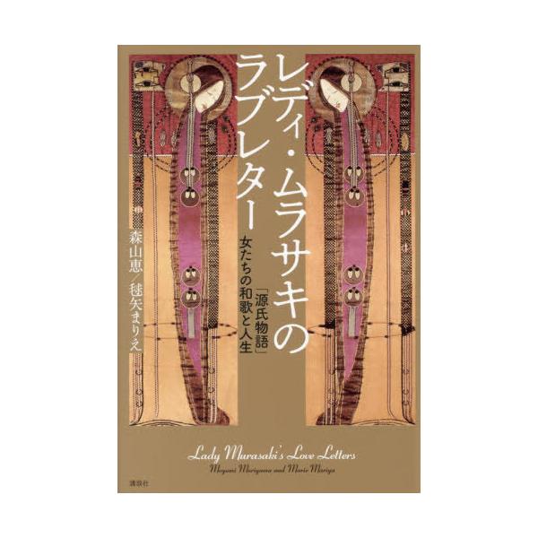【発売日：2026年08月27日】森山恵/著 毬矢まりえ/著/レディ・ムラサキのラブレター 「源氏物語」女たちの和歌と人生、メディア：BOOK、発売日：2026/08、重量：340g、商品コード：NEOBK-3242635、JANコード/I...